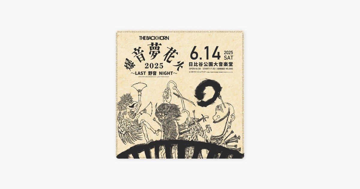 ‎THE BACK HORN「爆⾳夢花⽕2025」〜LAST 野⾳ NIGHT〜セトリプレイリスト by Reppin - Apple Music