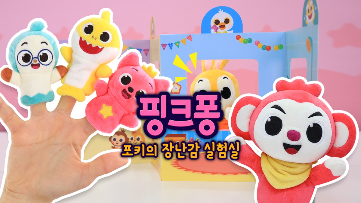 Pinkfong! Poki's Toy Lab - Apple TV (KR)