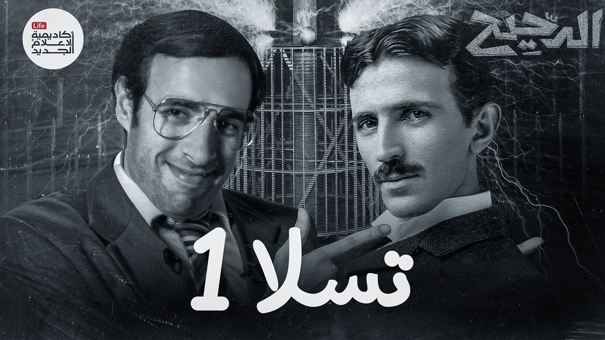 Tesla 1 - Da7ee7 (Series 5, Episode 9) - Apple TV (الإمارات)