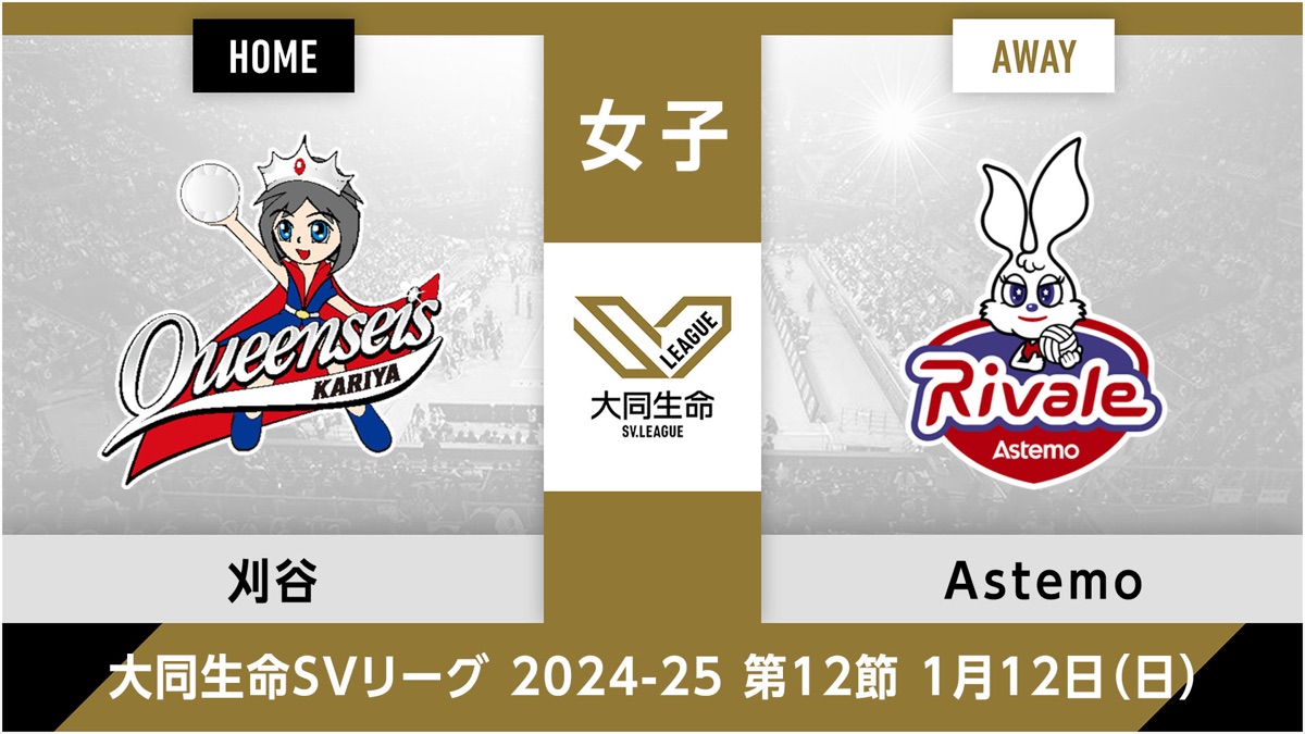 大同生命SVリーグ 2024-25 女子第12節 クインシーズ刈谷 vs. Astemoリヴァーレ茨城・大同生命SVリーグ 女子 2024-25（シーズン12、第12話） - Apple TV ...