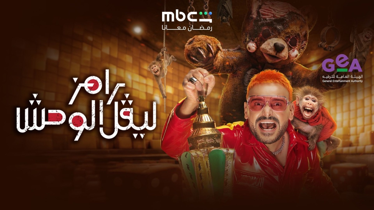 ‎Ramez Level El Wahsh - Apple TV