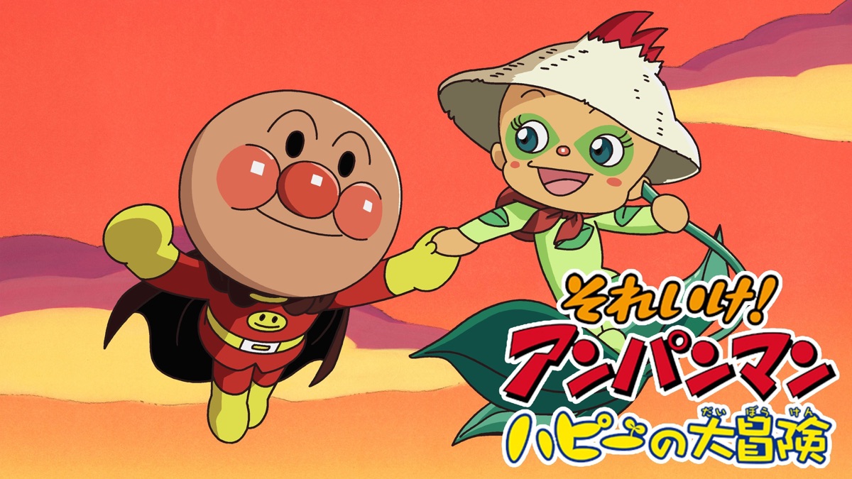 ‎Anpanman: the Adventure of Happie - Apple TV