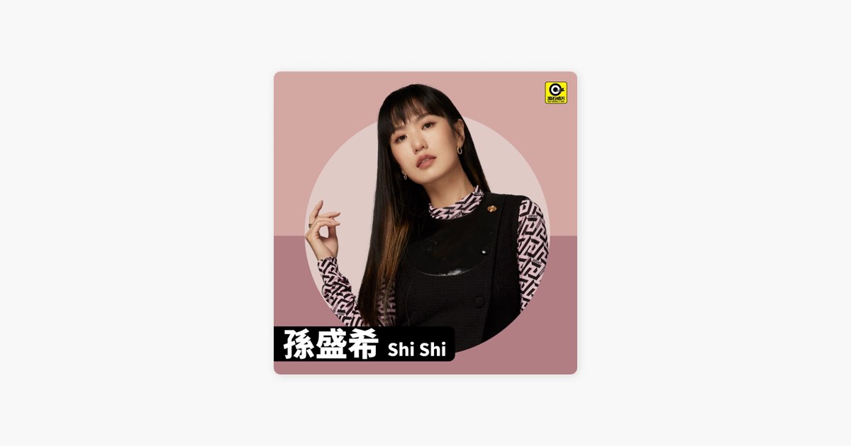 ‎滾石唱片的「我們都愛孫盛希 Shi Shi」- Apple Music