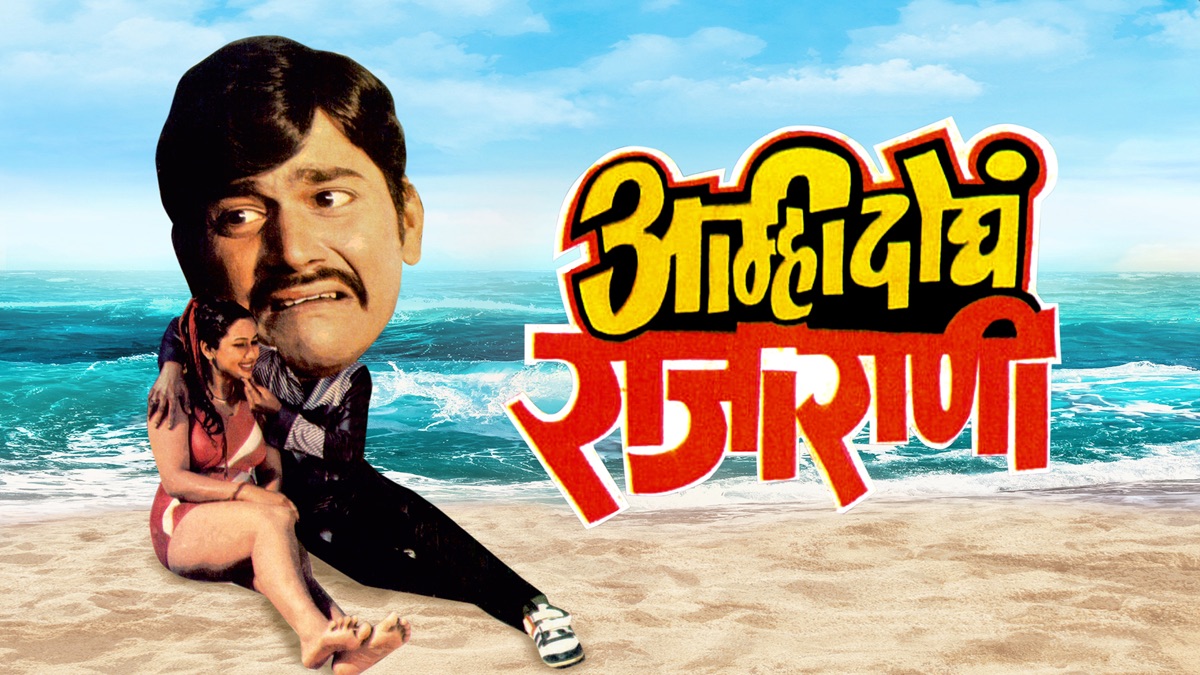 ‎Amhi Doghe Raja Rani - Apple TV