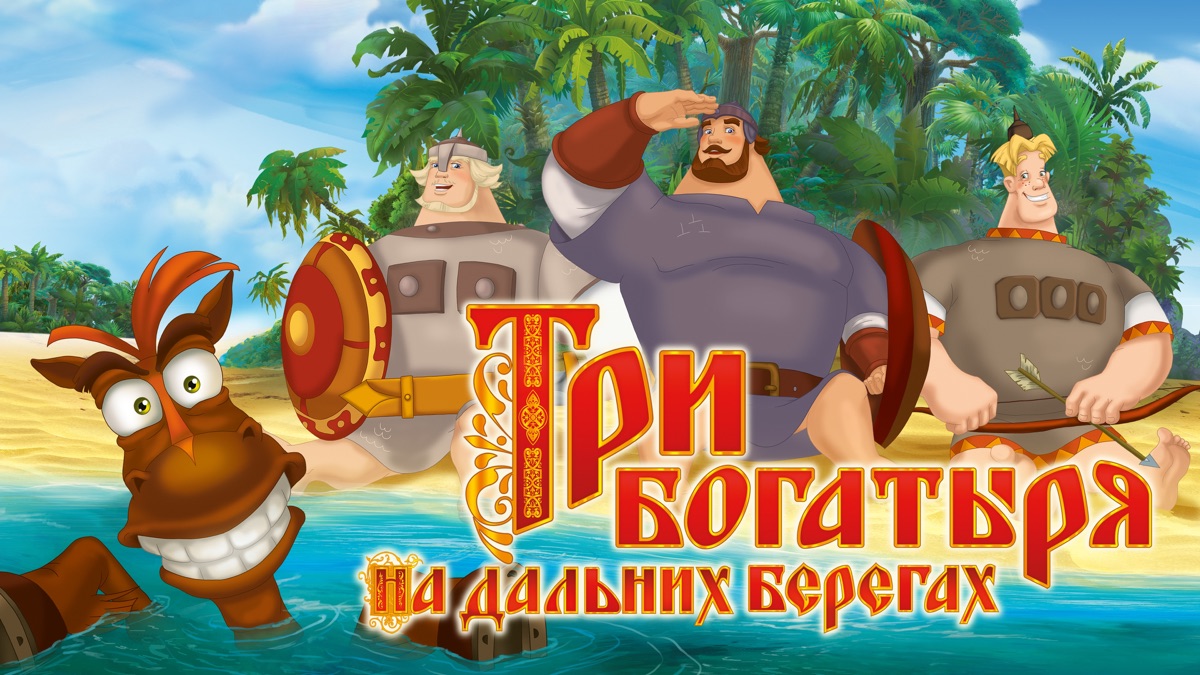 ‎Three Heroes. On Distant Shores - Apple TV