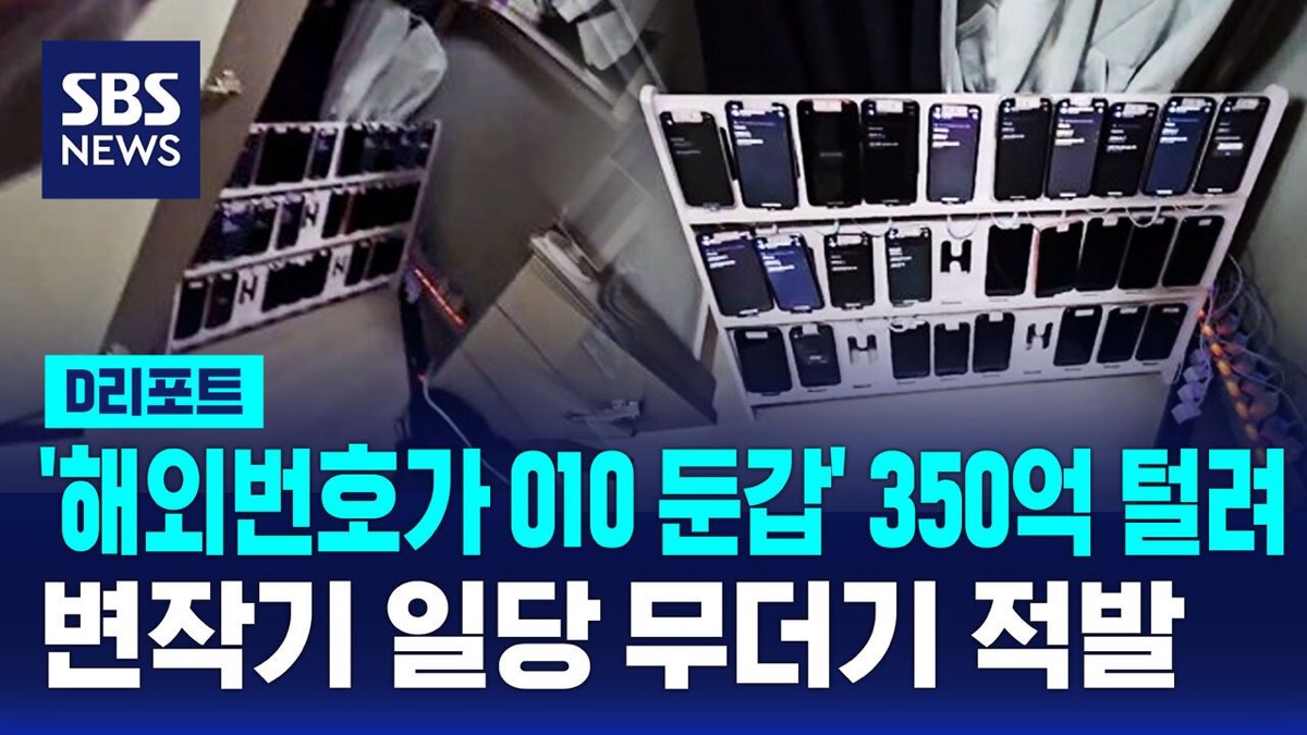 해외번호가 010 둔갑' 350억 털려…변작기 일당 무더기 적발 - SBS 뉴스 (Series 1, Episode 3325 ...