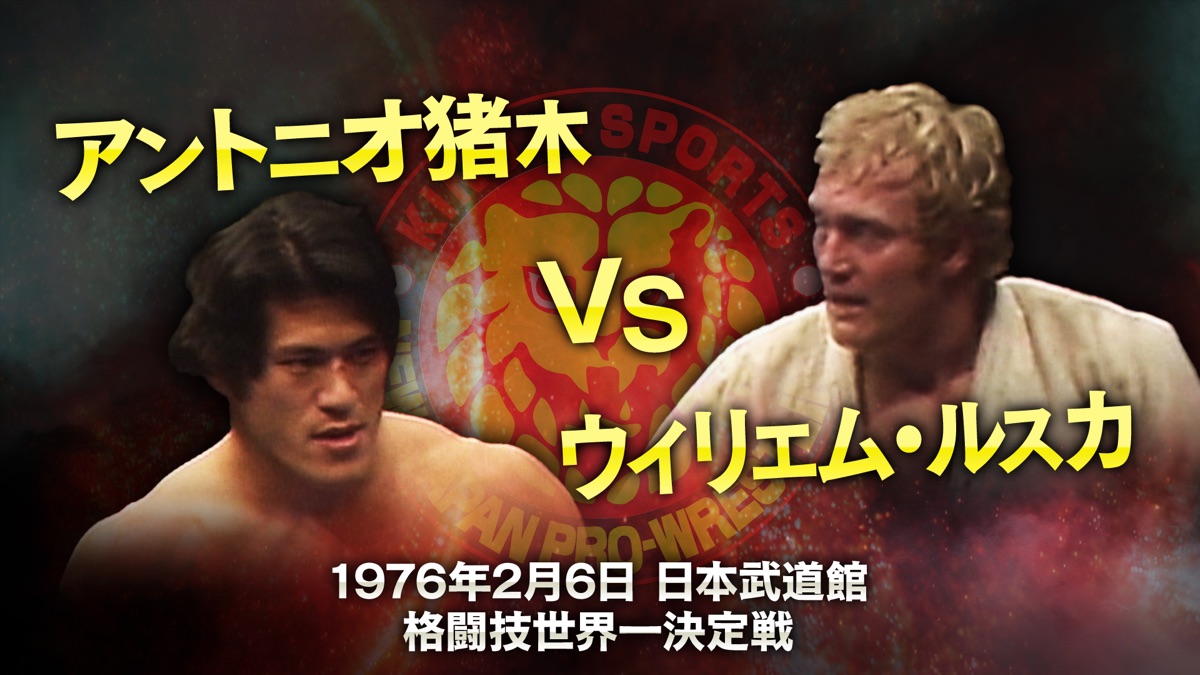 ‎1976年2月6日格闘技世界一決定戦 アントニオ猪木vsウイリエム・ルスカ・アントニオ猪木 名勝負10選（シーズン1、第7話 ...