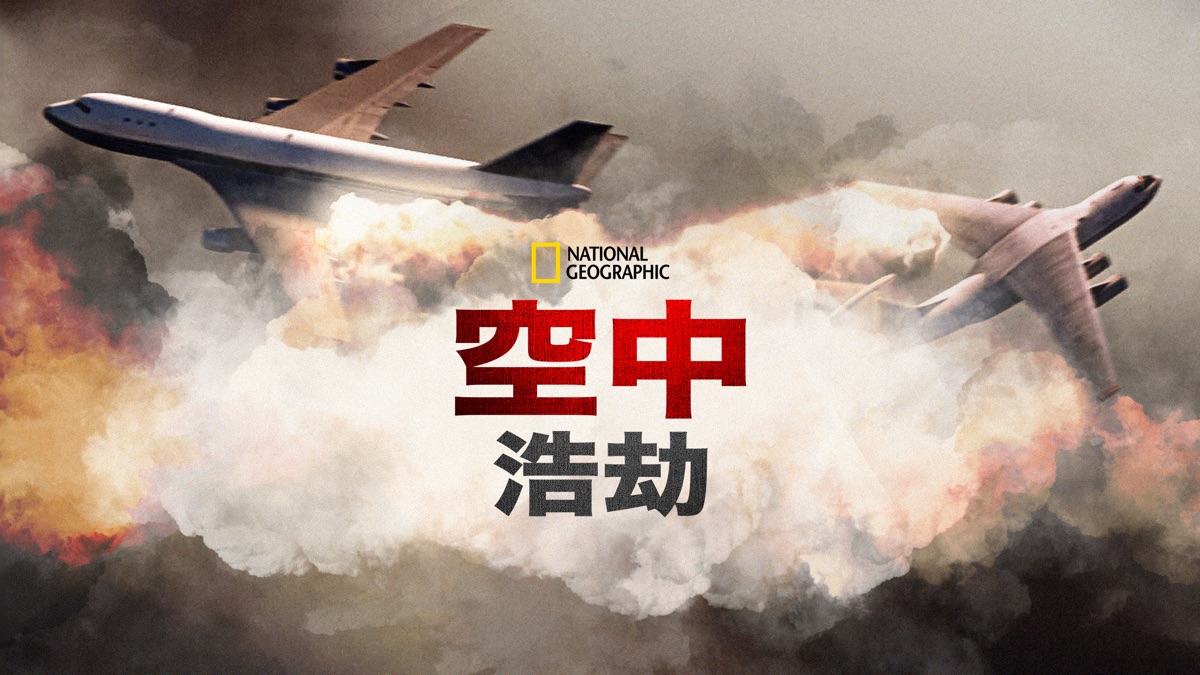 空中浩劫》- Apple TV