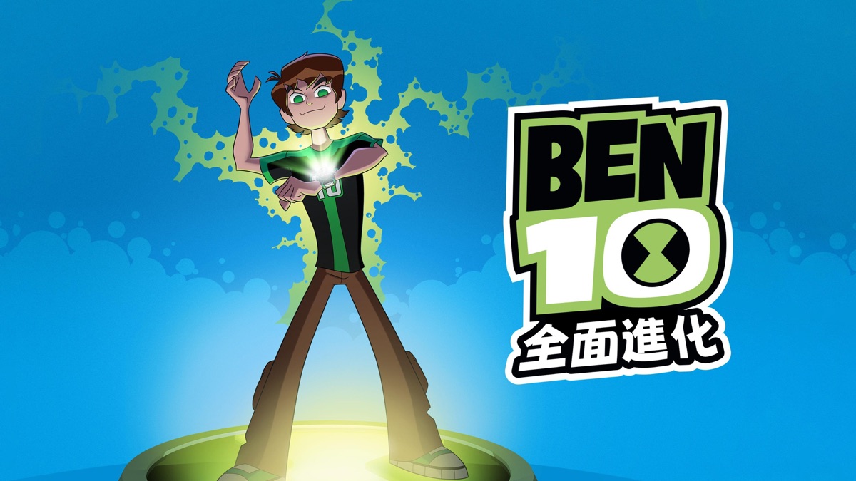 Ben 10: 全面進化》- Apple TV
