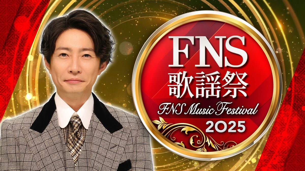 ‎FNS歌謡祭を楽しむ8つの見どころを徹底解説 - FNS歌謡祭 (Season 1, Episode 19) - Apple TV (日本)