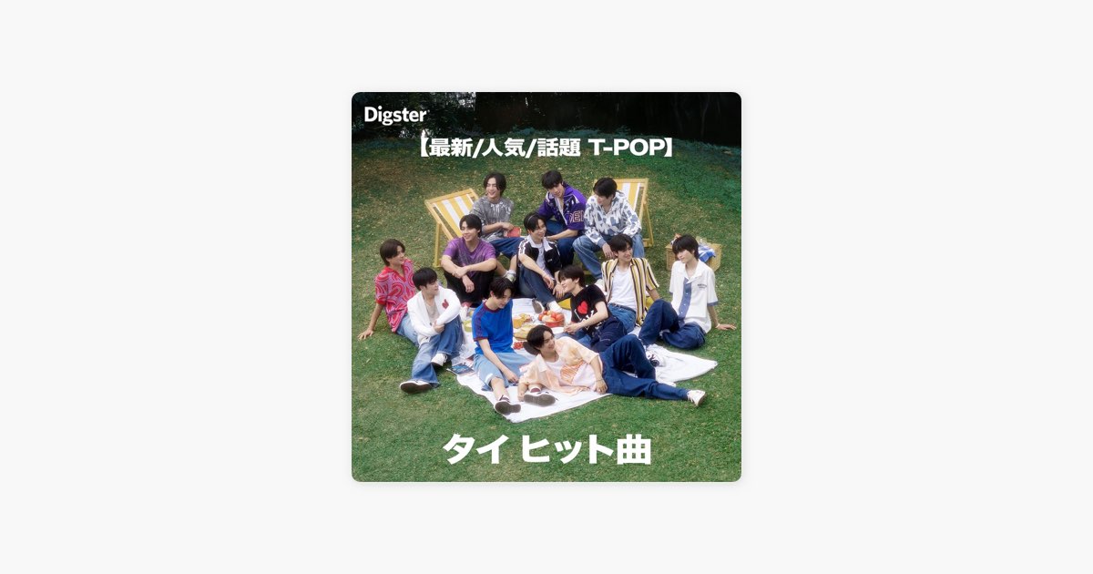 ‎Digsterの【最新/人気/話題 T-POP】タイ ヒット曲 - Apple Music