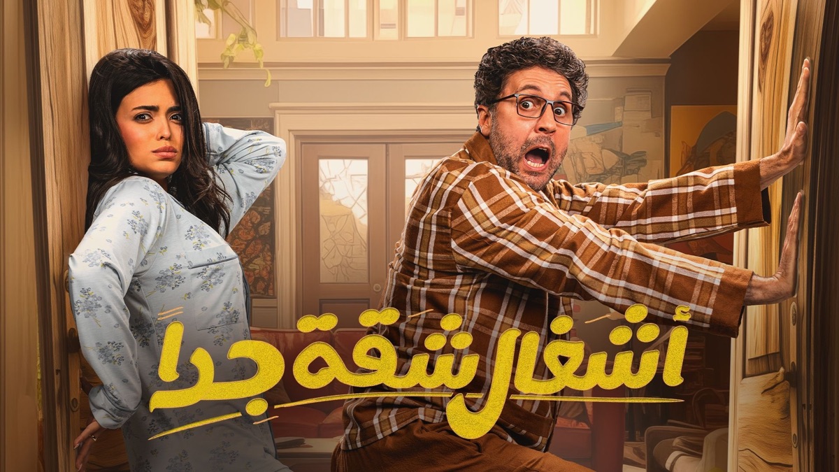 ‎Ashghal Shaqqa Geddan - Apple TV