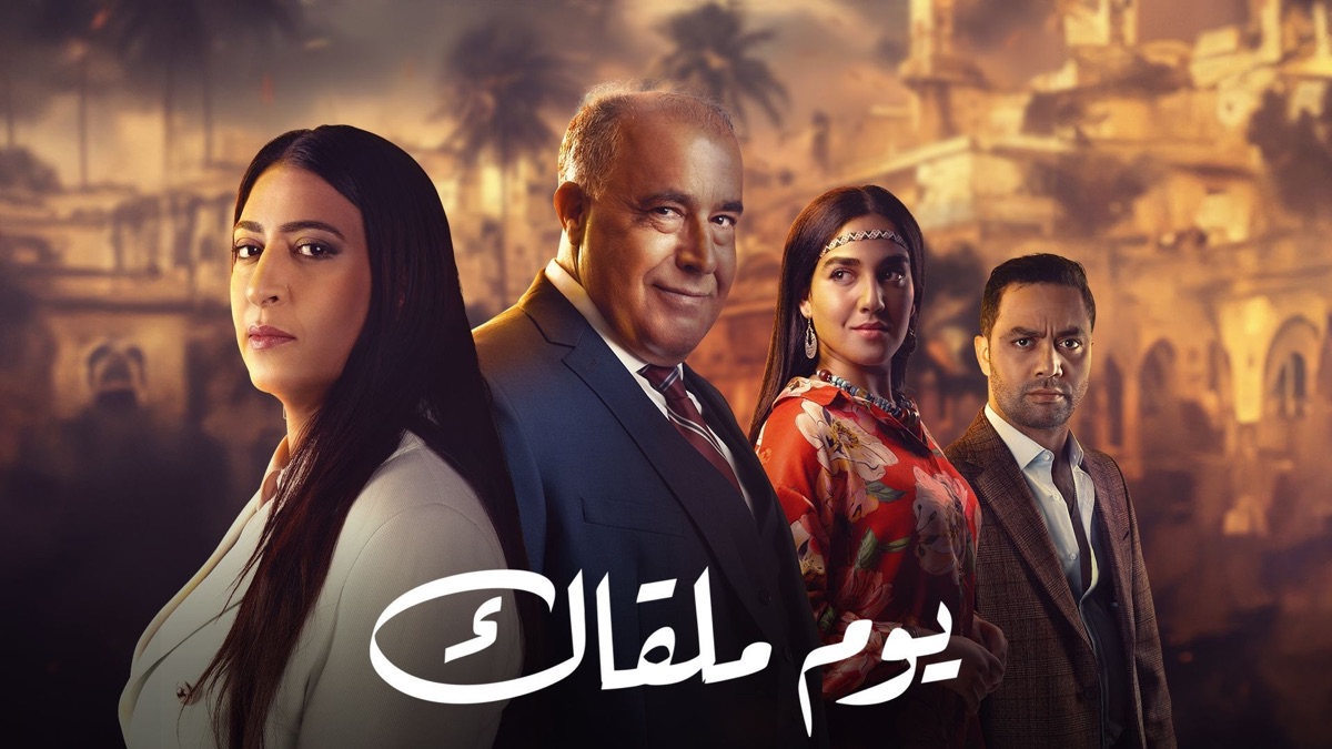 ‎Youm Malqak - Apple TV