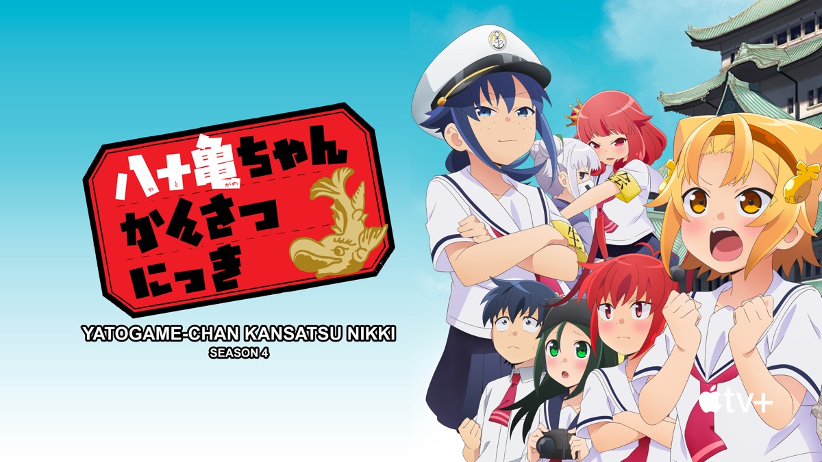 ‎Yatogame-chan Kansatsu Nikki - Apple TV